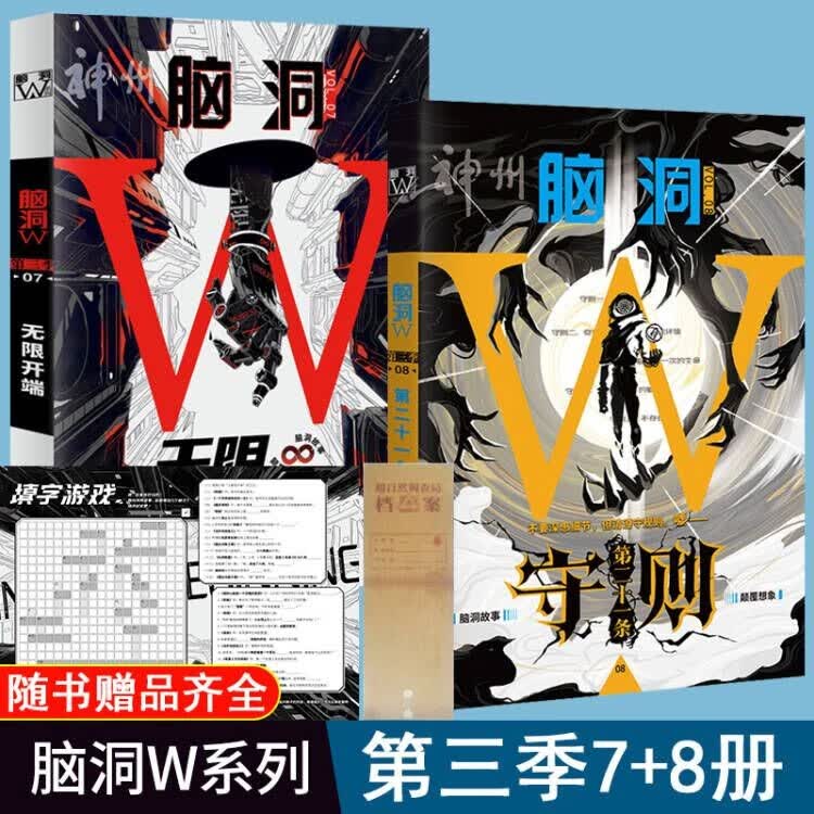 【现货】 脑洞w系列第三季1-9册自选扶他柠檬茶 脑洞大开系列书 07无限开端+08第二十一守则