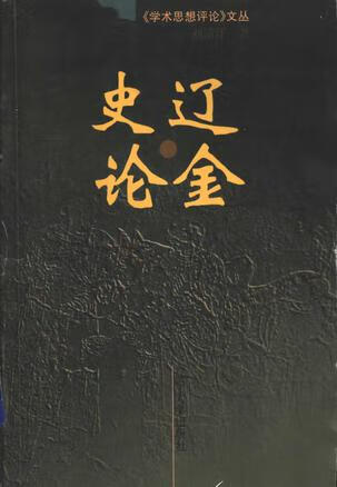 辽金史论 刘浦江