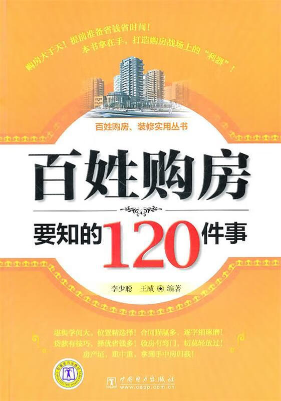 百姓购房要知的120件事