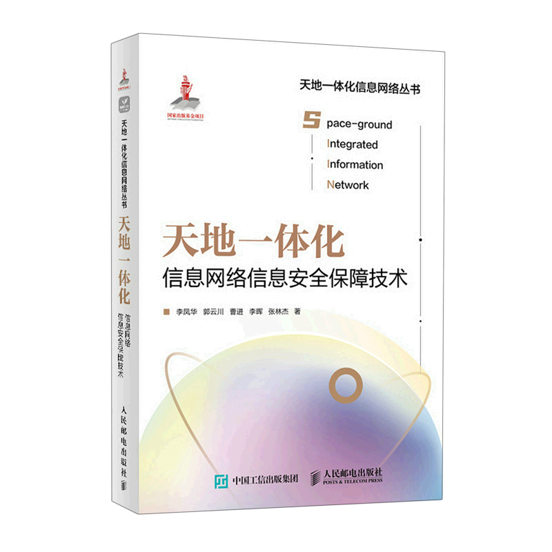 天地一体化信息网络信息安全保障技术(精)/天地一体化信息网络丛