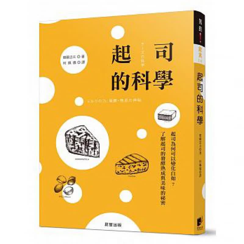 台版 起司的科学 起司为何可以变化自如 了解起司的发酵熟成与美味的秘密诞生历史种