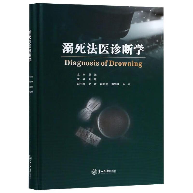 溺死法医诊断学
