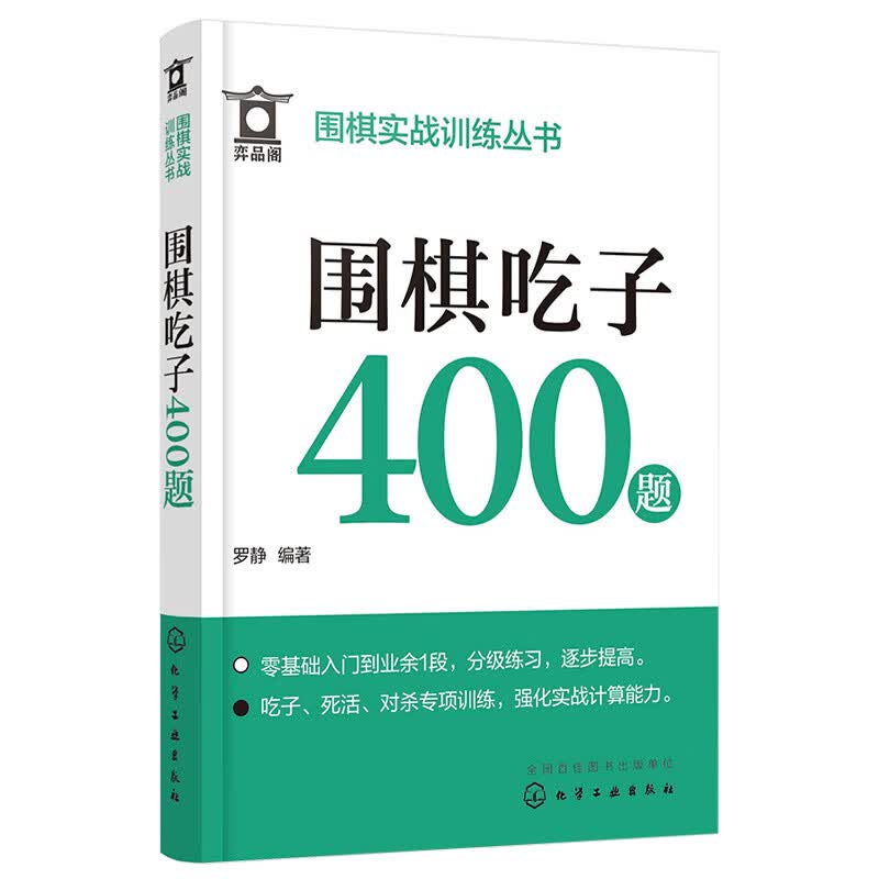 书籍 围棋实战训练丛书--围棋吃子400题 化学工业出版社9787122430953