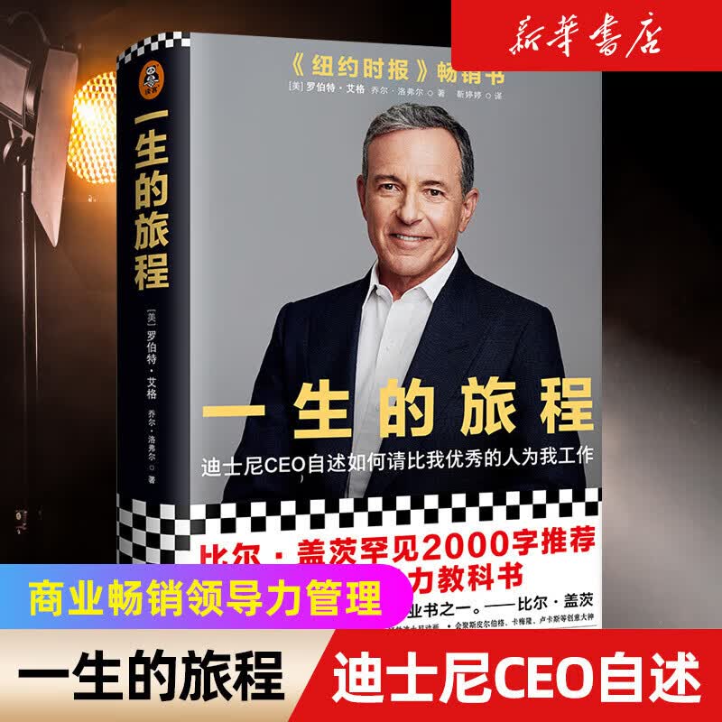 一生的旅程:迪士尼CEO自述 商业领导力管理 比尔盖茨罗振宇杨天真复仇者联盟皮克斯漫威