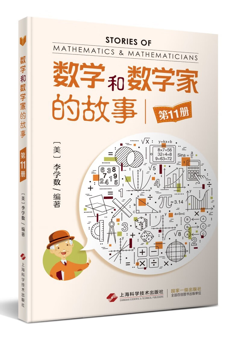 数学和数学家的故事（第11册）