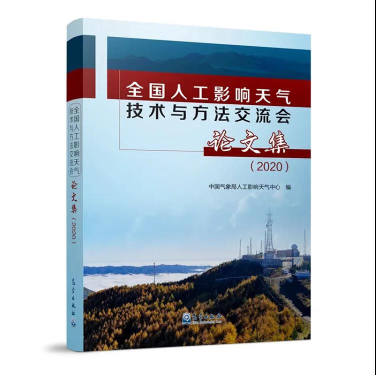 全国人工影响天气技术与方法交流会论文集（2020）