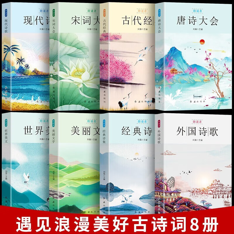 【神券专区.】朗诵者全套8册 朗读诗歌散文唐诗宋词经典诗经古诗大全集书适合初中小学生三四五六年级课外阅