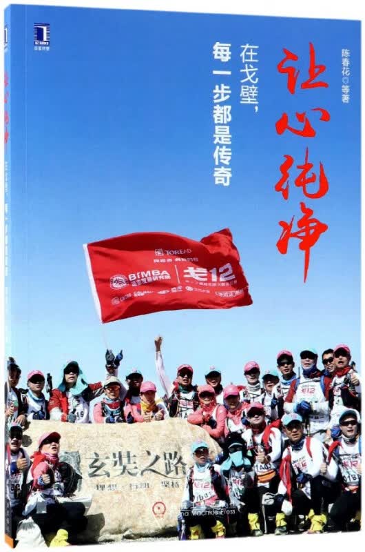 让心纯净(在戈壁每一步都是传奇)