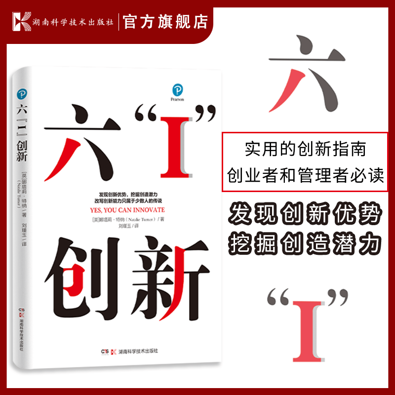 六“I”创新 发现创新优势，挖掘创造潜力！改写创新能力只属于少数的传说！