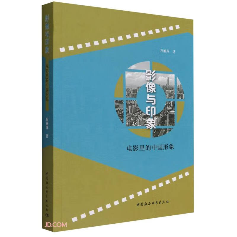 影像与印象：电影里的中国形象