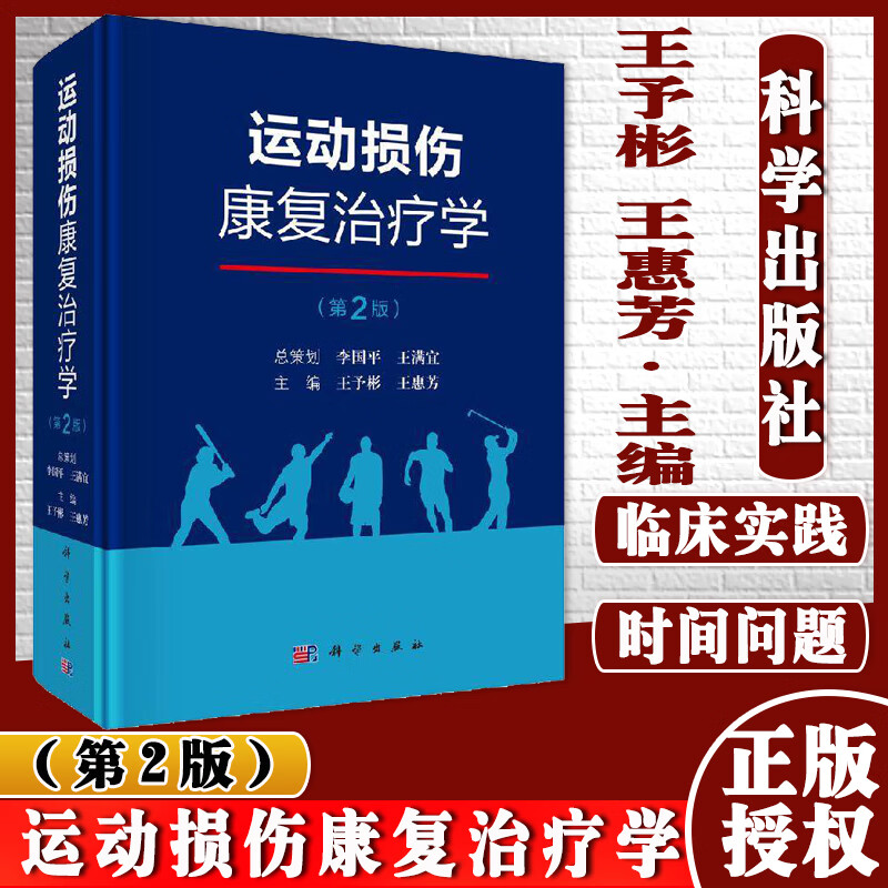 运动损伤康复治疗学（第2版）9787030620453科学出版社