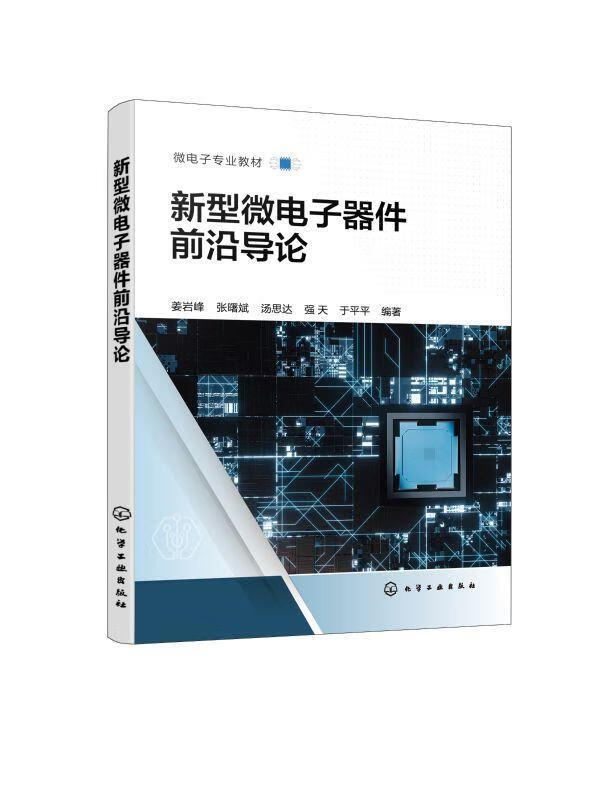 新型微电子器件前沿导论电子与通信 图书