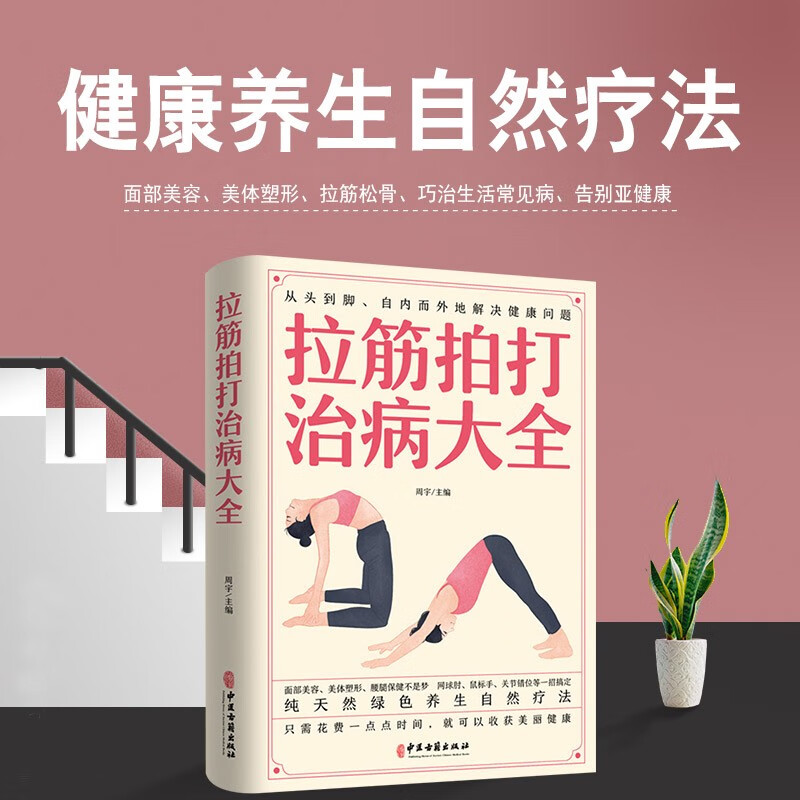 全新 拉筋拍打治病大全 零基础学经络穴位对症疗法中医传统养生保健全书 中老年人健身养生锻炼身体的长寿保健方法书籍