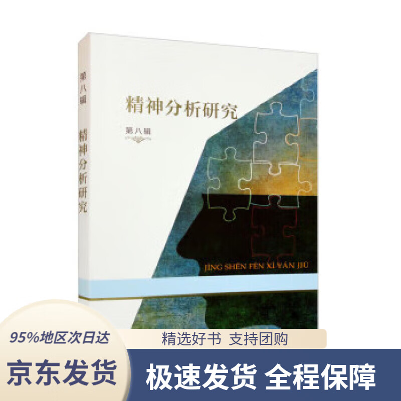 【 京东配送 支持团购】精神分析研究（第八辑）