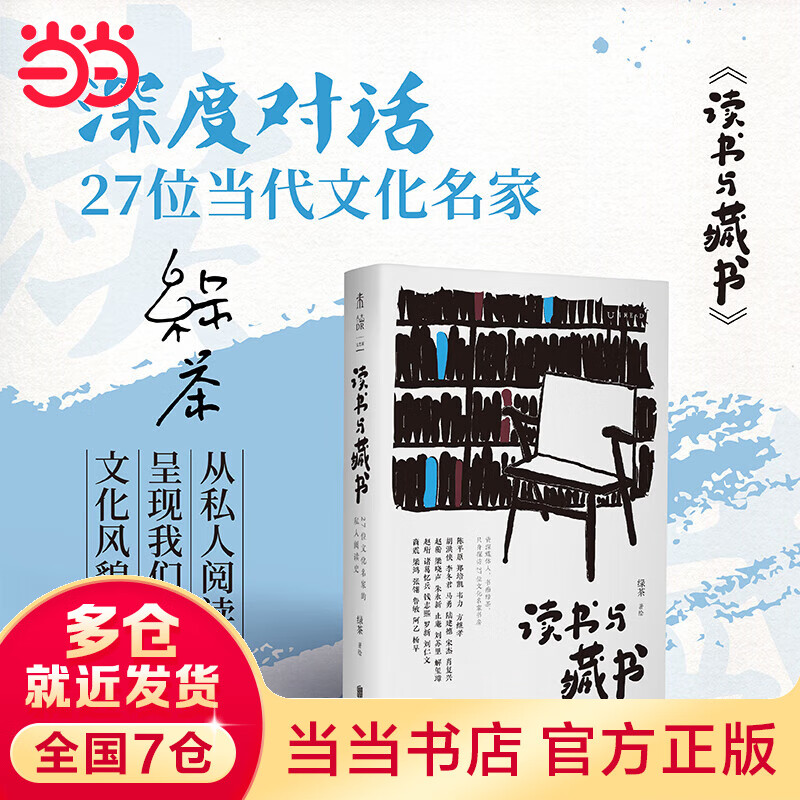 读书与藏书 : 27位文化名家的私人阅读史（从私人阅读史出发， 呈现我们时代的文化风貌）