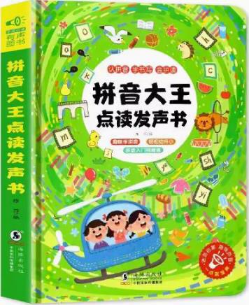 拼音大王点读发声书 雅菲编 海豚出版社