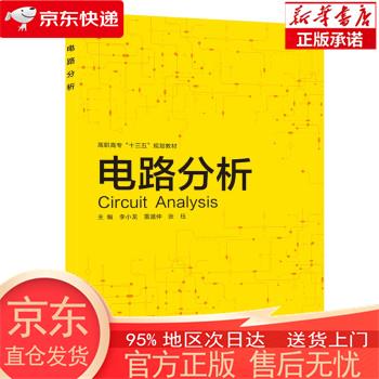 【全新速发】电路分析（高职） 李小龙，雷道仲，张珏 西安电子科技大学出版社