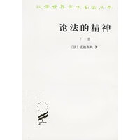 论法的精神(下) 汉译世界学术名著丛书【放心选购】