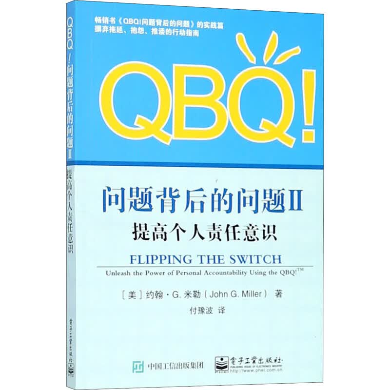 QBQ!问题背后的问题 2 提高个人责任意识