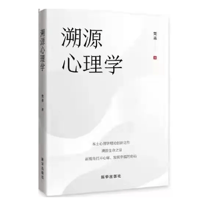 溯源心理学