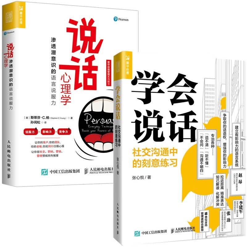 提升说话技巧：学会说话+说话心理学（套装2册）（人邮普华出品）