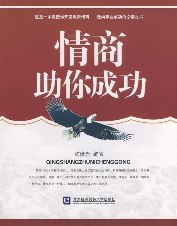 情商助你成功 施隆光 著