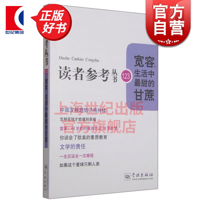 宽容，生活中最甜的甘蔗(读者参考丛书123) 多层次读者 学林出版社