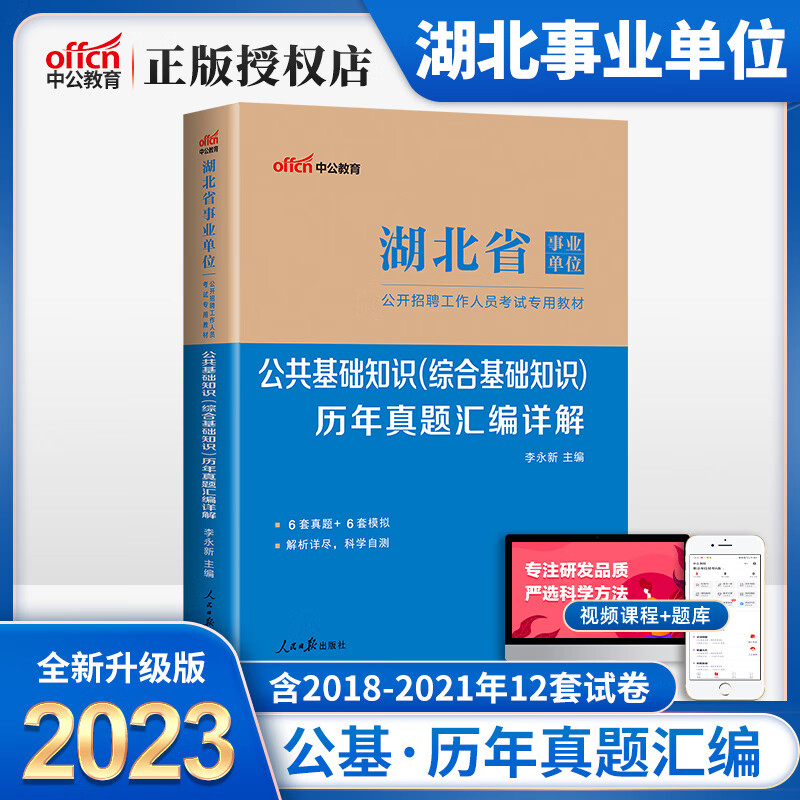 中公教育湖北省事业编考试2023年湖北事业编制书事业单2023综合公共基础知识省考历年真题试卷题库行测十堰宜昌孝感襄阳武汉黄石市