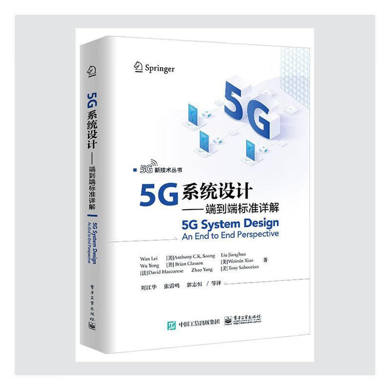 全新现货 5G系统设计:端到端标准详解 9787121403132 万蕾 电子工业出版社 电子与通
