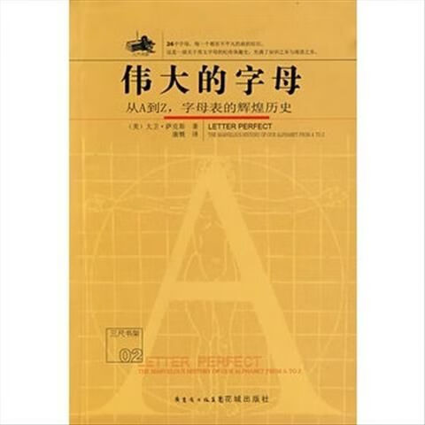伟大的字母—从A到Z,字母表的辉煌历史 (美)萨克斯 着;康慨