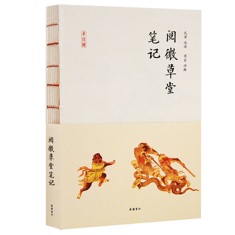 半日闲:阅微草堂笔记