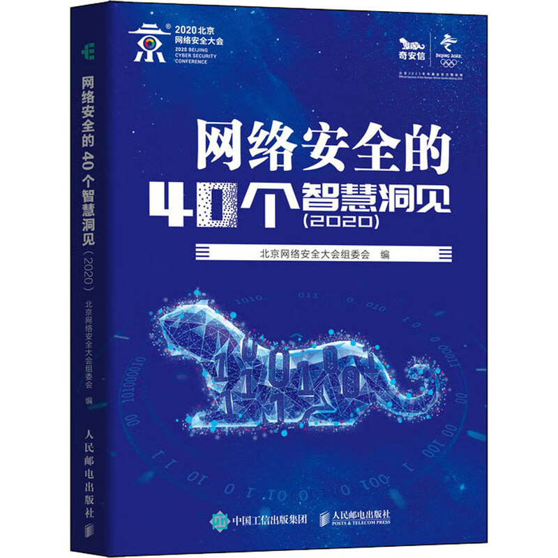 网络安全的40个智慧洞见(2020) 图书