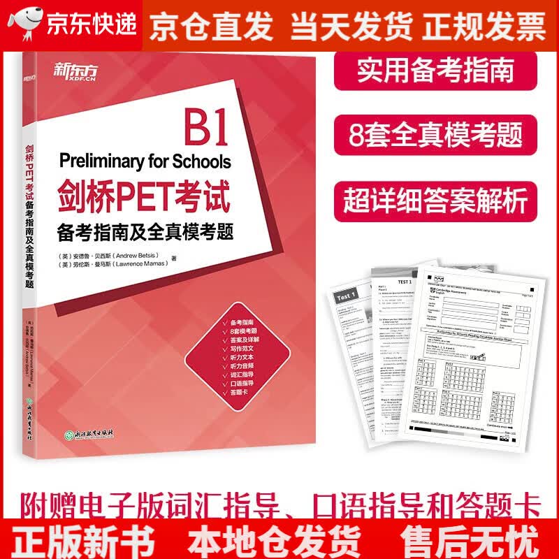 新东方 剑桥PET考试备考指南及全真模考题 剑桥通用英语适用2023考试对应朗思B1《现货速发》，