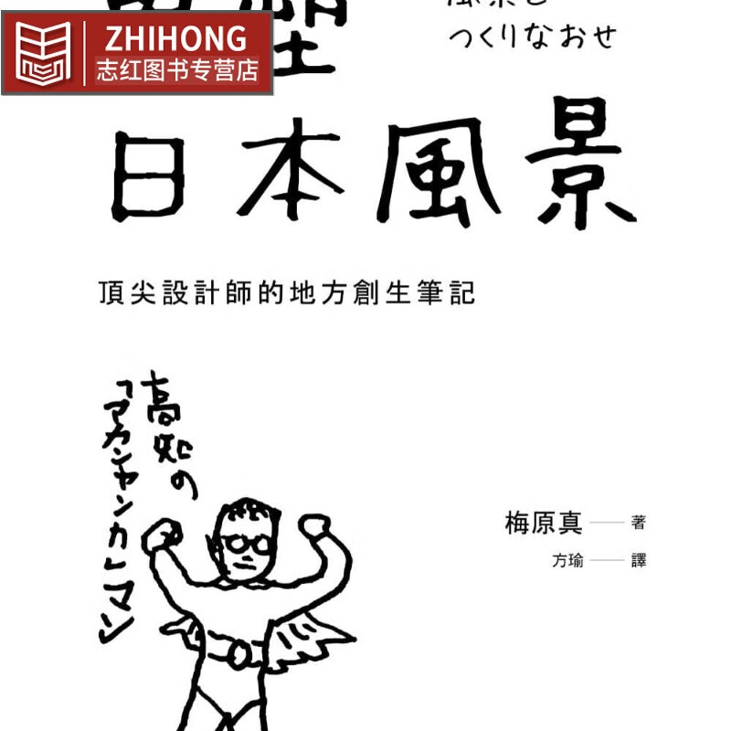 预售 梅原真重塑日本风景：设计师的地方创生笔记行人 原版进口书 艺术设计