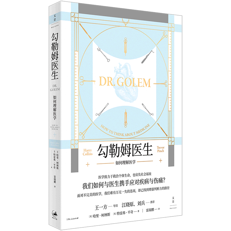 【旗舰店官网】 勾勒姆医生(如何理解医学) 哈里·柯林斯,特雷弗·平奇 上海人民出版社