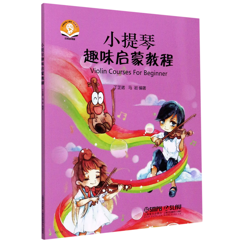 小提琴趣味启蒙教程