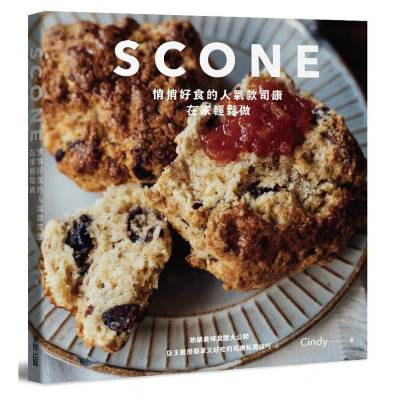 预售台版 SCONE 悄悄好食的司康在家轻松做 外皮酥脆内层松软营养健康美味甜品甜点
