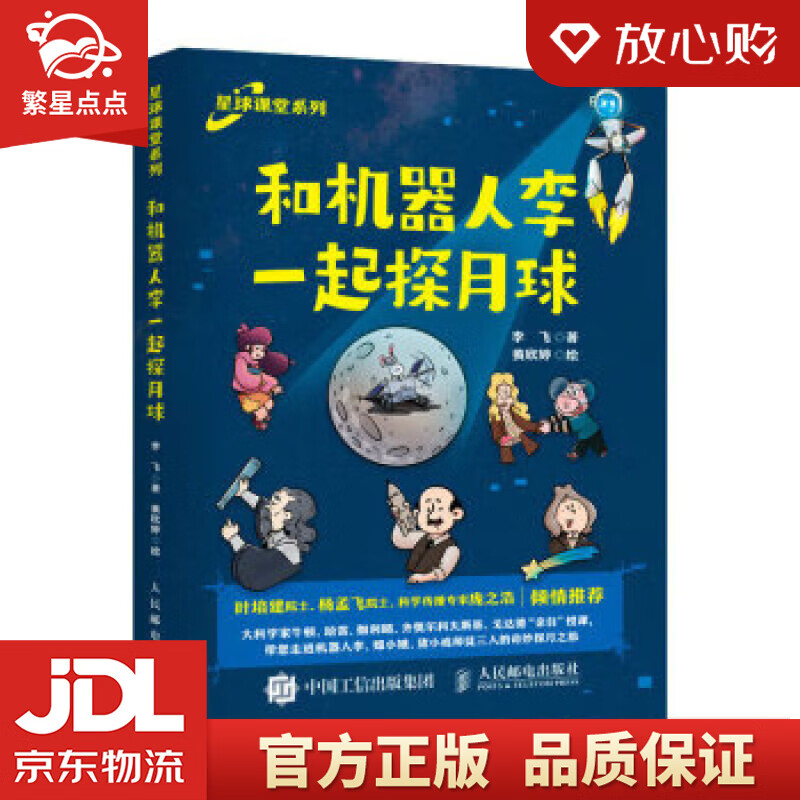 和机器人李一起探月球 李飞 人民邮电出版社