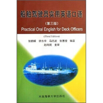 船舶驾驶员实用英语口语