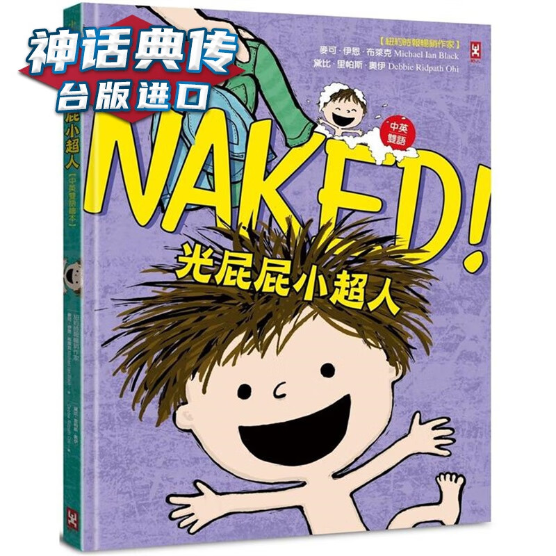光屁屁小超人【中英双语绘本】野人麦可伊恩布莱克 台版书籍【神话典传】