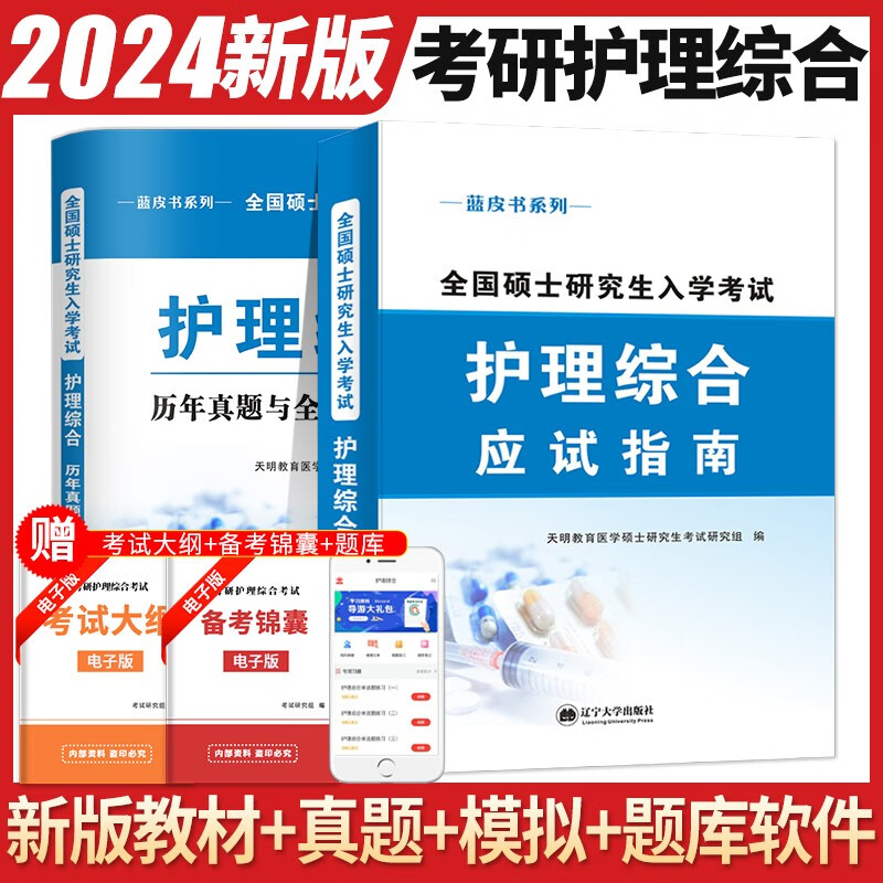新版2024考研护理综合考试教材用书+历年真题与全真模拟试卷 全国研究生入学考试护理综合