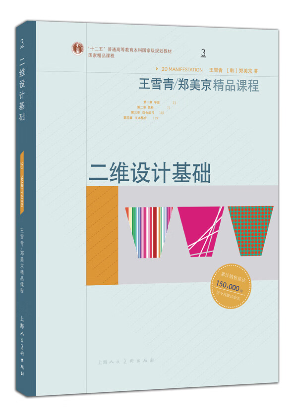 二维设计基础 王雪青 郑美京精品课程 3 (新一版) 王雪 [韩]郑美京、王雪青【好书，下单速发