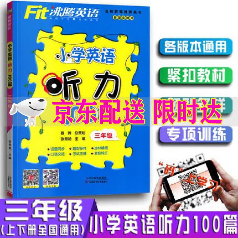 沸腾英语小学一二三年级四年级五年级六年级全一册小学英语阅读理解100篇小学英语听力100篇同步专项训练题课外阅读理解 沸腾英语 小学英语听力100篇 三年级