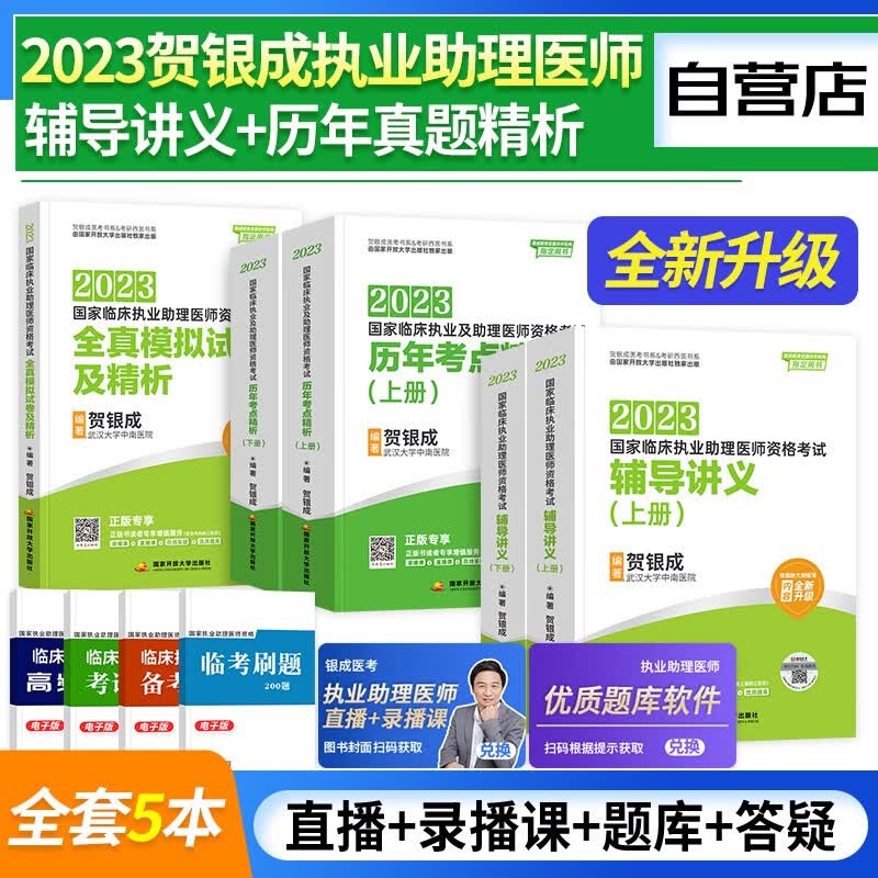 【单本包邮】贺银成执业助理医师2023 辅导讲义+历年考点精析真题+全真模拟试卷5本套 2023国家临床执业助理医师资格考试 执医笔试用书 可搭配人卫版实践技能昭昭核心考点背诵金英杰