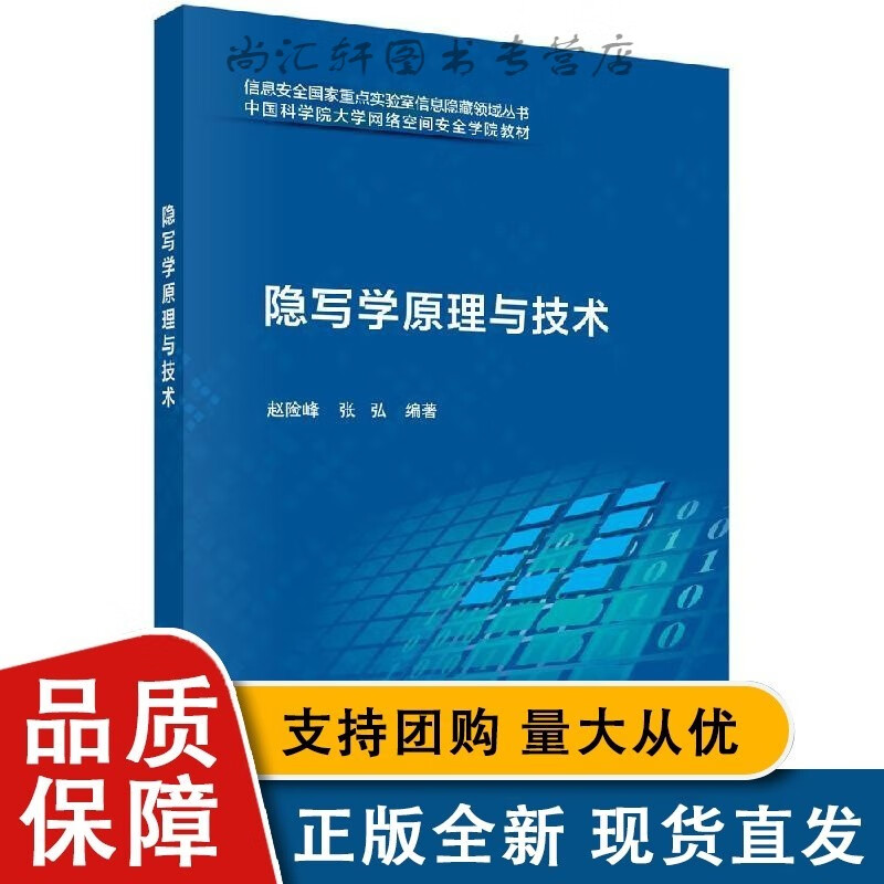隐写学原理与技术 赵险峰 张弘 科学全新