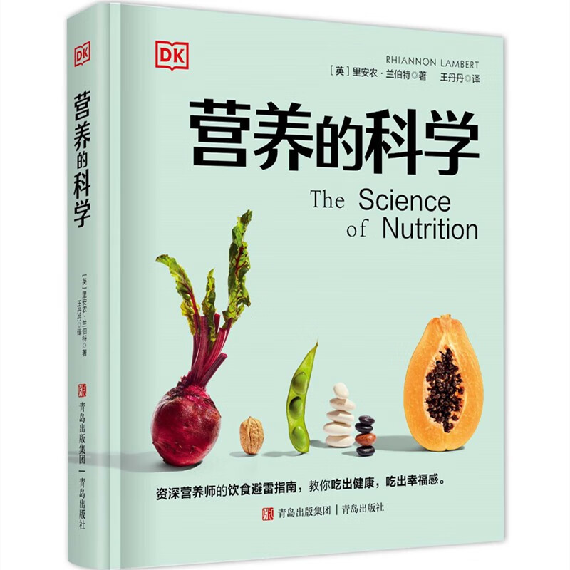 DK系列：营养的科学（揭秘轻断食、节食、素食饮食的真实效果，吃出健康吃出幸福感）