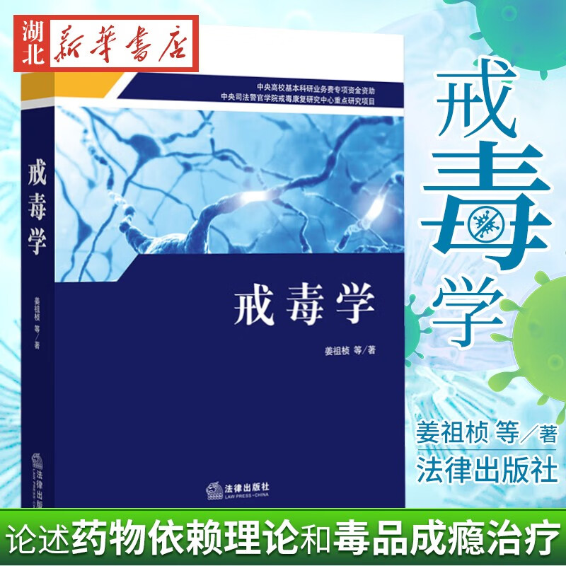 戒毒学