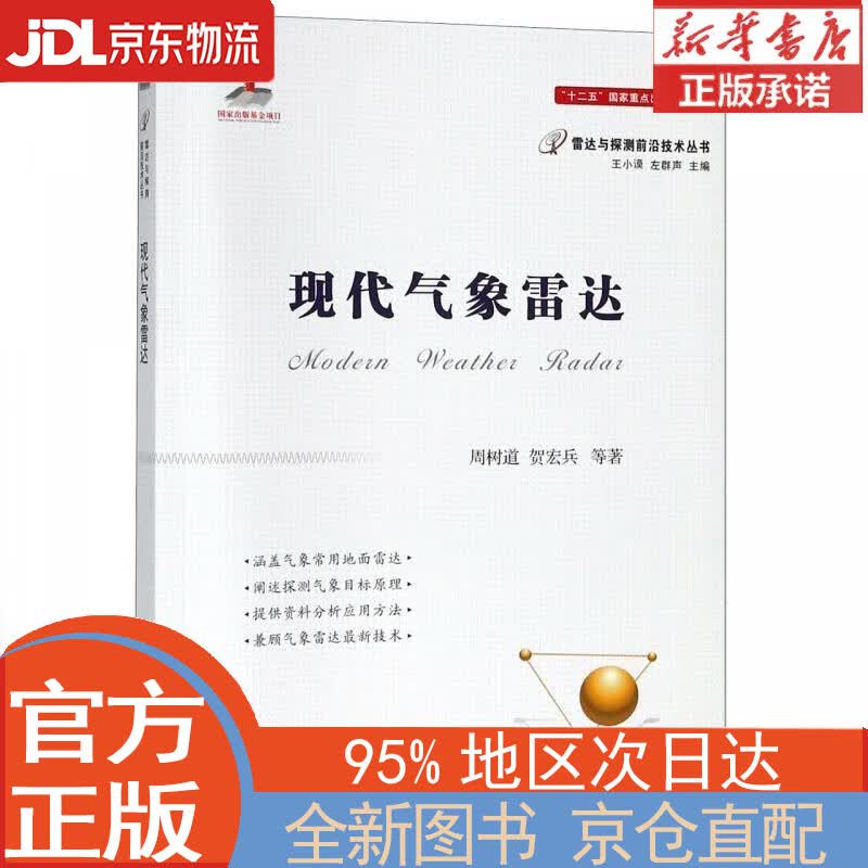 【全新畅销书籍】气象雷达 周树道 国防工业出版社