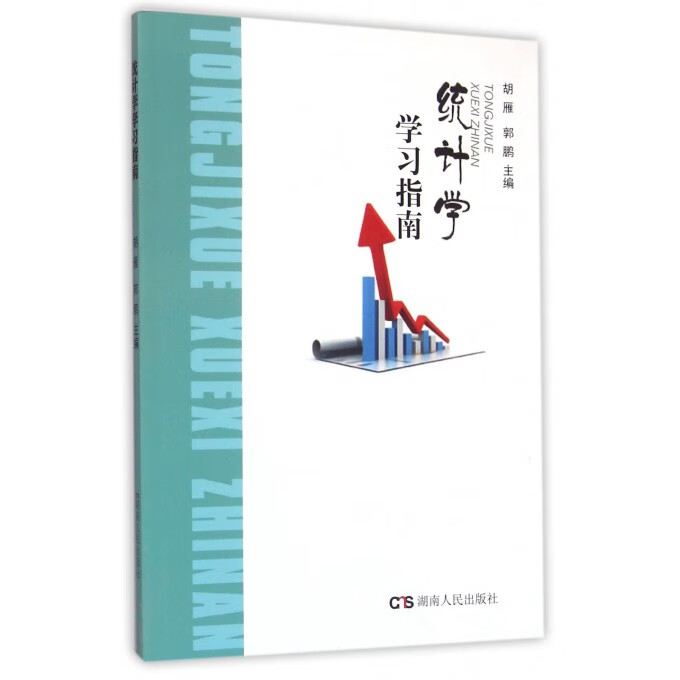 统计学学习指南 胡雁,郭鹏【书】