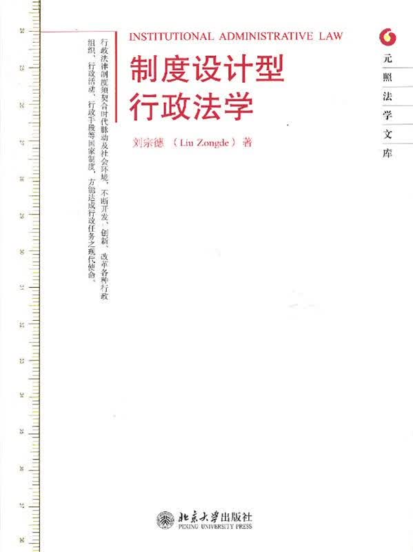 制度设计型行政法学